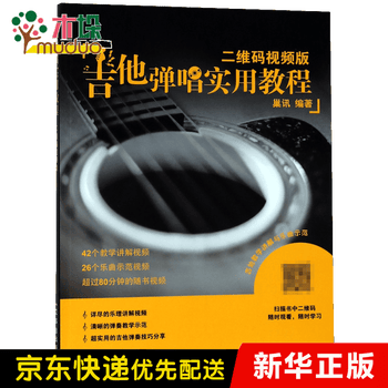 吉他弹唱实用教程(二维码视频版)