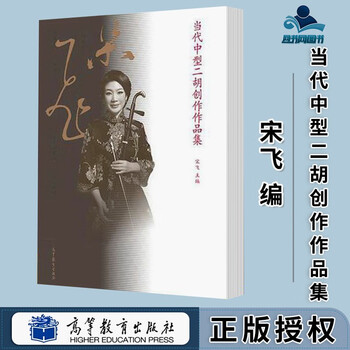 包邮 当代中型二胡创作作品集 宋飞 高等教育出版社