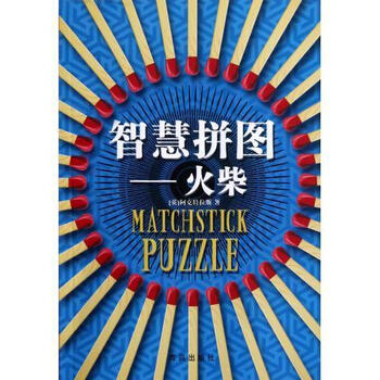 智慧拼图--火柴 (英)阿克特拉斯 青岛出版社