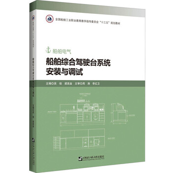 船舶综合驾驶台安装与调试