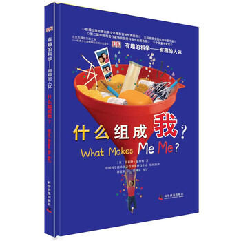 DK有趣的科学：有趣的人体 什么组成我