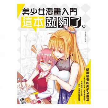 美少女漫画入门 这本就够了！ 枫书坊
