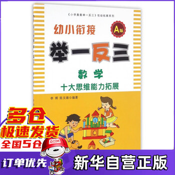 数学(A版)/幼小衔接举一反三