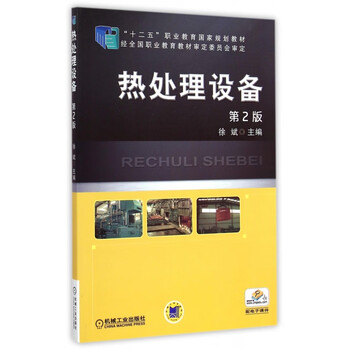 热处理设备(第2版十二五职业教育国家规划教材)
