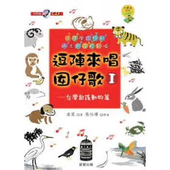 预售 康原逗阵来唱囡仔歌I中台湾歌谣动物篇晨星港台图书