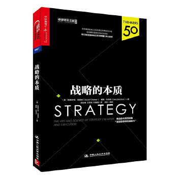 战略的本质(平装) [英] 斯图尔特·克雷纳(Stuart Crainer) 戴 中国人民大学出版社