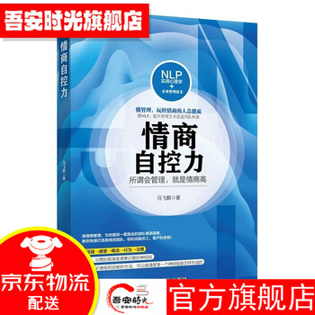 【官方旗舰】情商自控力 马飞鹏 NLP实用心理学+企业管理技术 所谓会管理，就是情商高
