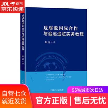 【正版图书】反腐败国际合作与追逃追赃实务教程 陈雷 著 中国方正出版社