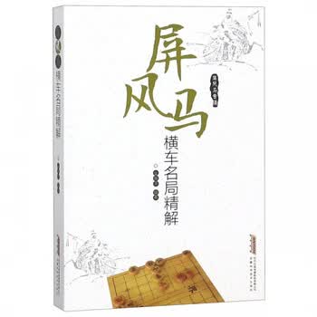 屏风马横车名局精解(屏风马专辑)