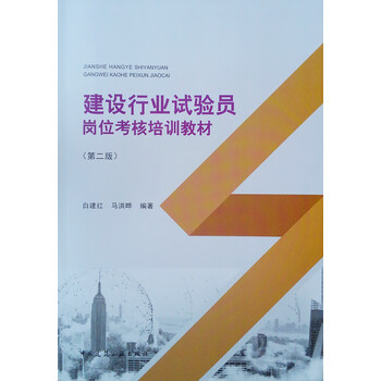 建设行业试验员岗位考核培训教材（第二版）