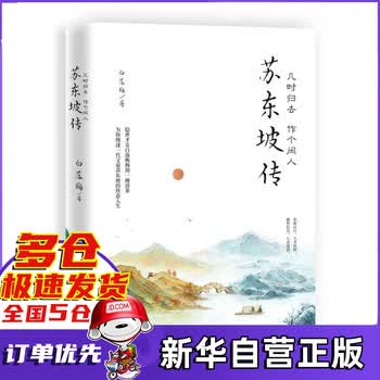 几时归去 作个闲人:苏东坡传 白落梅著 新书