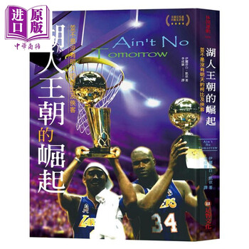 湖人王朝的崛起 并不是没有明天的柯比及侠客 港台原版 伊丽莎白 凯依 足智文化