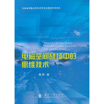 电磁空间战场中的思维技术 周辉【正版书】