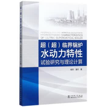 超（超）临界锅炉水动力特性——试验研究与理论计算
