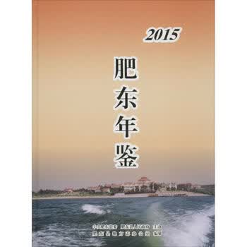 肥东年鉴.2015 肥东县地方志办公室 编纂【正版书】
