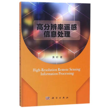 高分辨率遥感信息处理/科学与自然/黄昕著/科学出版社/9787030474285