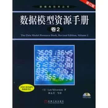 数据模型资源手册卷2(修订版)——数据库技术丛书 【正版图书，放心购买】