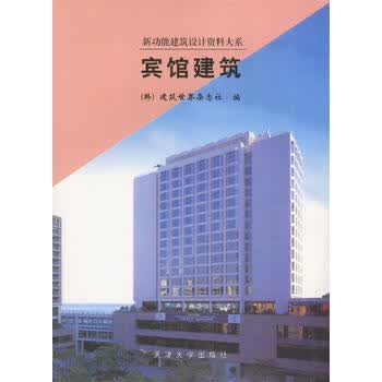 宾馆建筑【正版图书，放心下单】