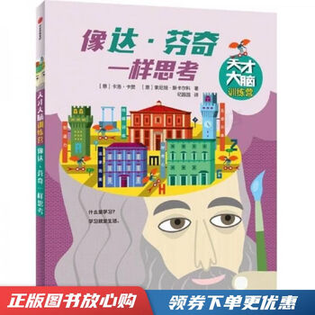天才大脑训练营像达·芬奇一样思考