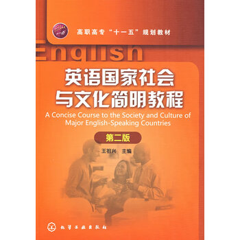 正版英语国家社会与文化简明教程(王祖兴)(二版) 王祖兴　主编 化学工业出版社书籍