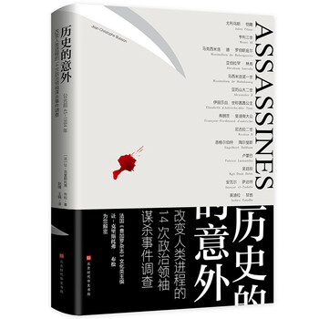 历史的意外：改变人类进程的14次政治领袖谋杀事件调查（多角度多视野，讲述真实的、具备文献依据的史实）