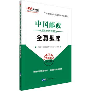 中公教育2021中国邮政招聘考试题库：全真题库