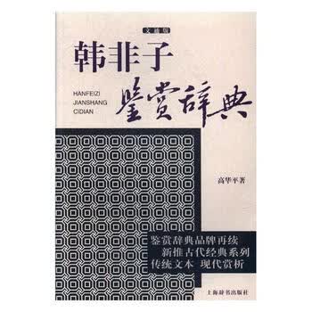 韩非子鉴赏辞典：文通版 哲学/宗教 高华平著 上海辞书出版社 9787532649266