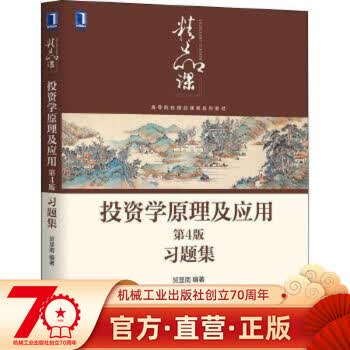 投资学原理及应用第4版习题集