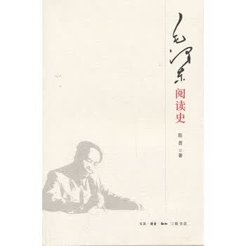 毛泽东阅读史 陈晋　著【正版书】