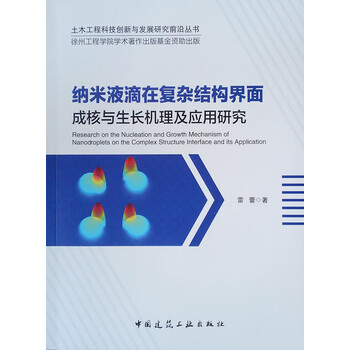 纳米液滴在复杂结构界面成核与生长机理及应用研究