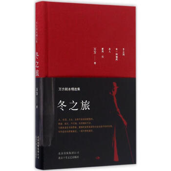 冬之旅 万方 著 著 作家作品集