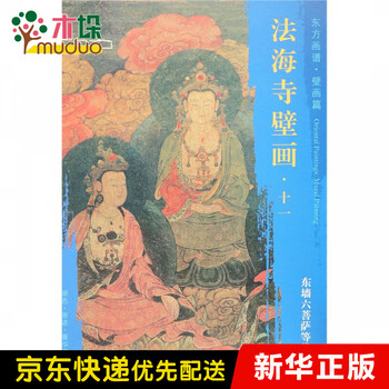 法海寺壁画(11东墙六菩萨等佛众)/东方画谱