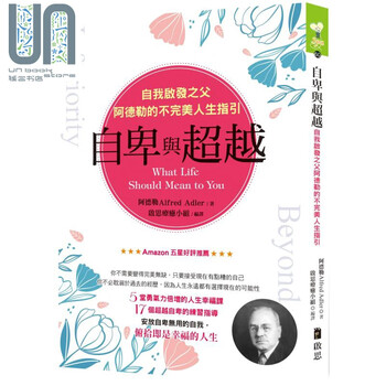 自卑与超越 自我启发之父阿德勒的不完美人生指引 港台原版 Alfred Adler 启思