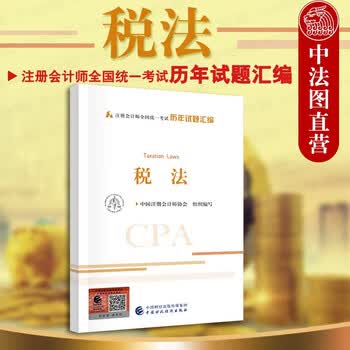 正版 税法 中国注册会计师协 2020税法历年试题汇编 注册会计师考试教材 CPA中国财政经济出版社