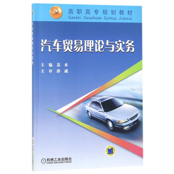 汽车贸易理论与实务(高职高专规划教材)
