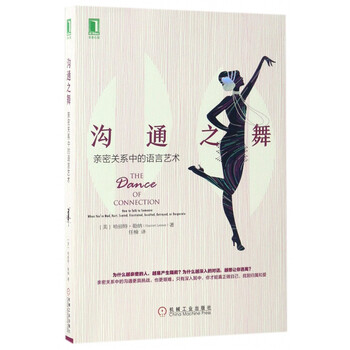 沟通之舞(亲密关系中的语言艺术)