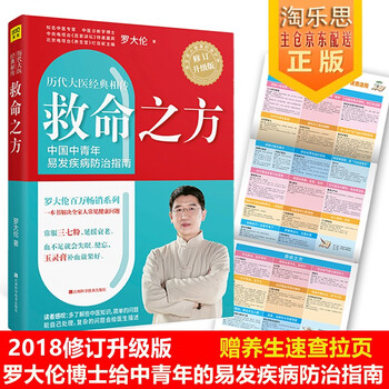 【赠常见病速查图】救命之方修订升级版 罗大伦的中医养生书籍 三高食谱心脏病痛风高血压心脑血管糖尿