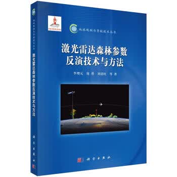 激光雷达森林参数反演技术与方法 电子与通信 李增元 科学出版社 9787030458711