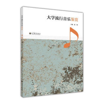 大学流行音乐鉴赏 张燚 高等教育出版社