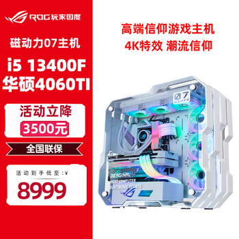 工蜂 华硕rog全家桶i7 13700 4090 磁动力吹雪白色渲染设计直播电竞组装电脑游戏水冷主机 i5 13400F+RTX4060TI丨配置二【图片 价格 品牌 报价】-京东