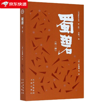 蜀碧（外二种）