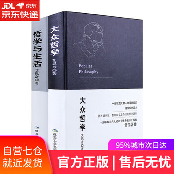 【正版图书】艾思奇经典哲学著作：大众哲学+哲学与生活（2册套装）哲学知识读物大众哲学世界观 批判性思维工具