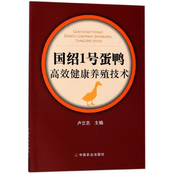 国绍1号蛋鸭高效健康养殖技术