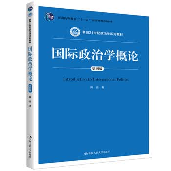 国际政治学概论（第四版）（新编21世纪政治学系列教材）