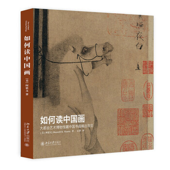 如何读中国画——大都会艺术博物馆藏中国书画精品导览 (美)何慕文(Maxwell Hearn