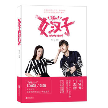 女汉子真爱公式 文学 明月心 北京联合出版公司