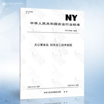NY/T 5190-2002 无公害食品 稻米加工技术规程