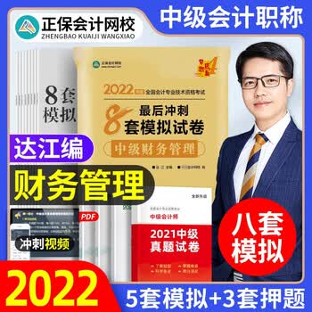【官方正版】2022中级会计教材2022 会计中级2022教材 中级会计必刷550题 会计中级应试指南 中级会计经典题解 中级会计题库 【冲刺通关8套卷】中级财务管理