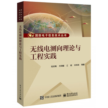 无线电测向理论与工程实践