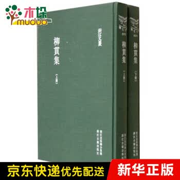 柳贯集(上下)(精)/浙江文丛